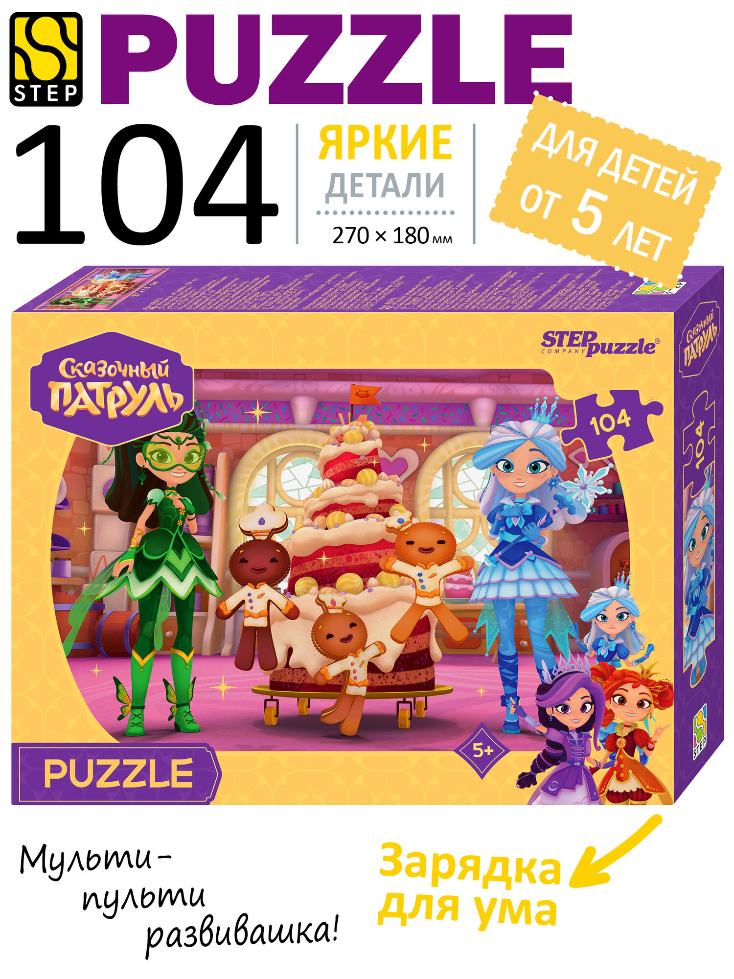 Пазлы для детей. Сказочный патруль, 104 детали для ребенка от 5 лет. Step Puzzle. Игрушка для девочки. Игрушка для мальчика. Подарок. на 104 детали для девочек и мальчиков