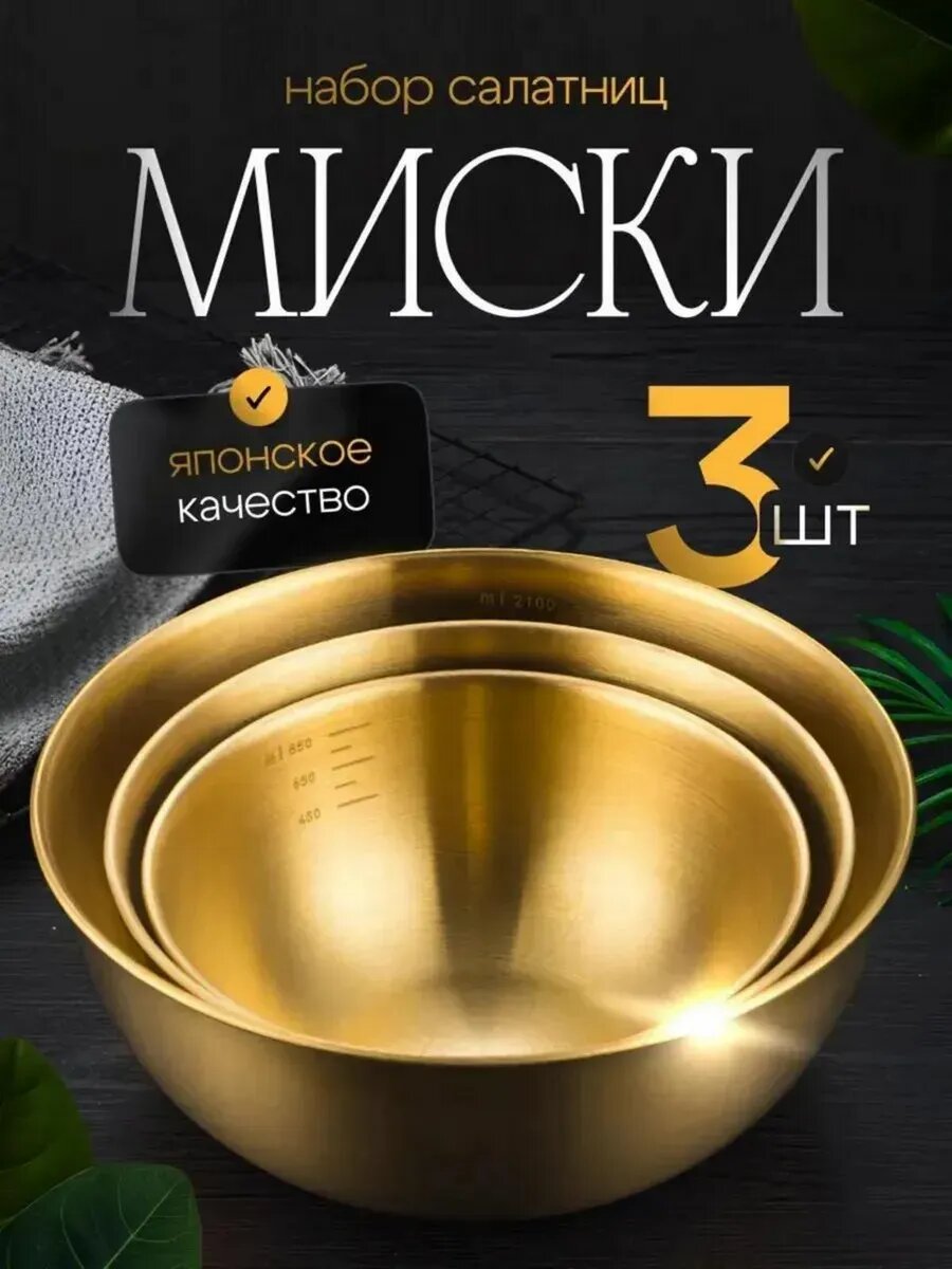 Миска для кухни из нержавеющей стали сервировочные 3шт