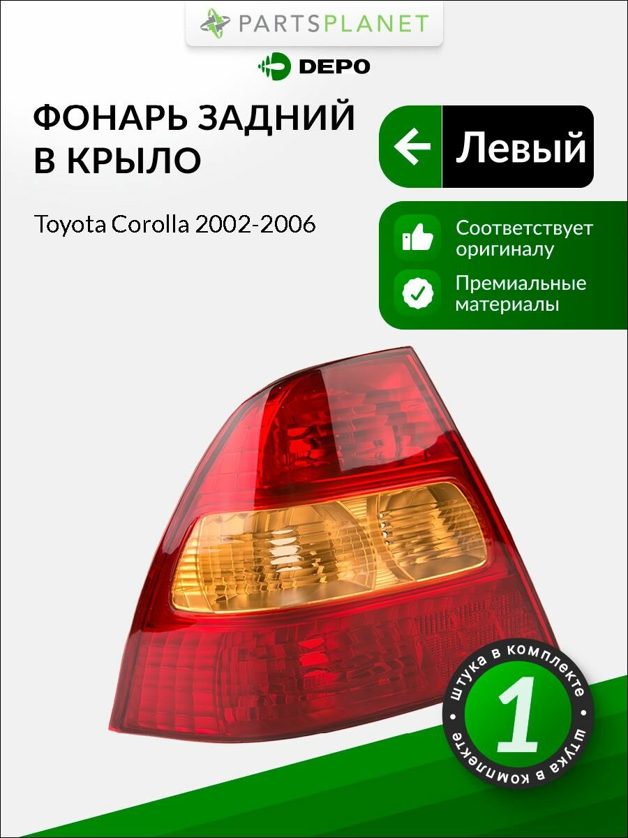 Задний фонарь в крыло левый для Тойота Королла 2002-2006, oem 81561-1E160, 81561-1E220 арт 21219D8LUE