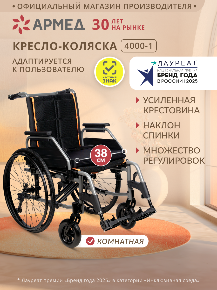 Кресло коляска инвалидная Армед 4000-1 сиденье 38см, литые колеса, прогулочная, механическая, складная, для дома и улицы