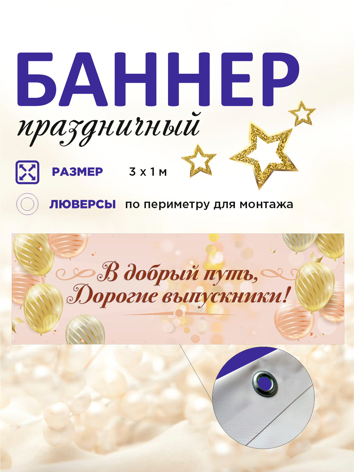 Баннер праздничный на выпускной "В добрый путь, дорогие выпускники!" 3 х 1 м