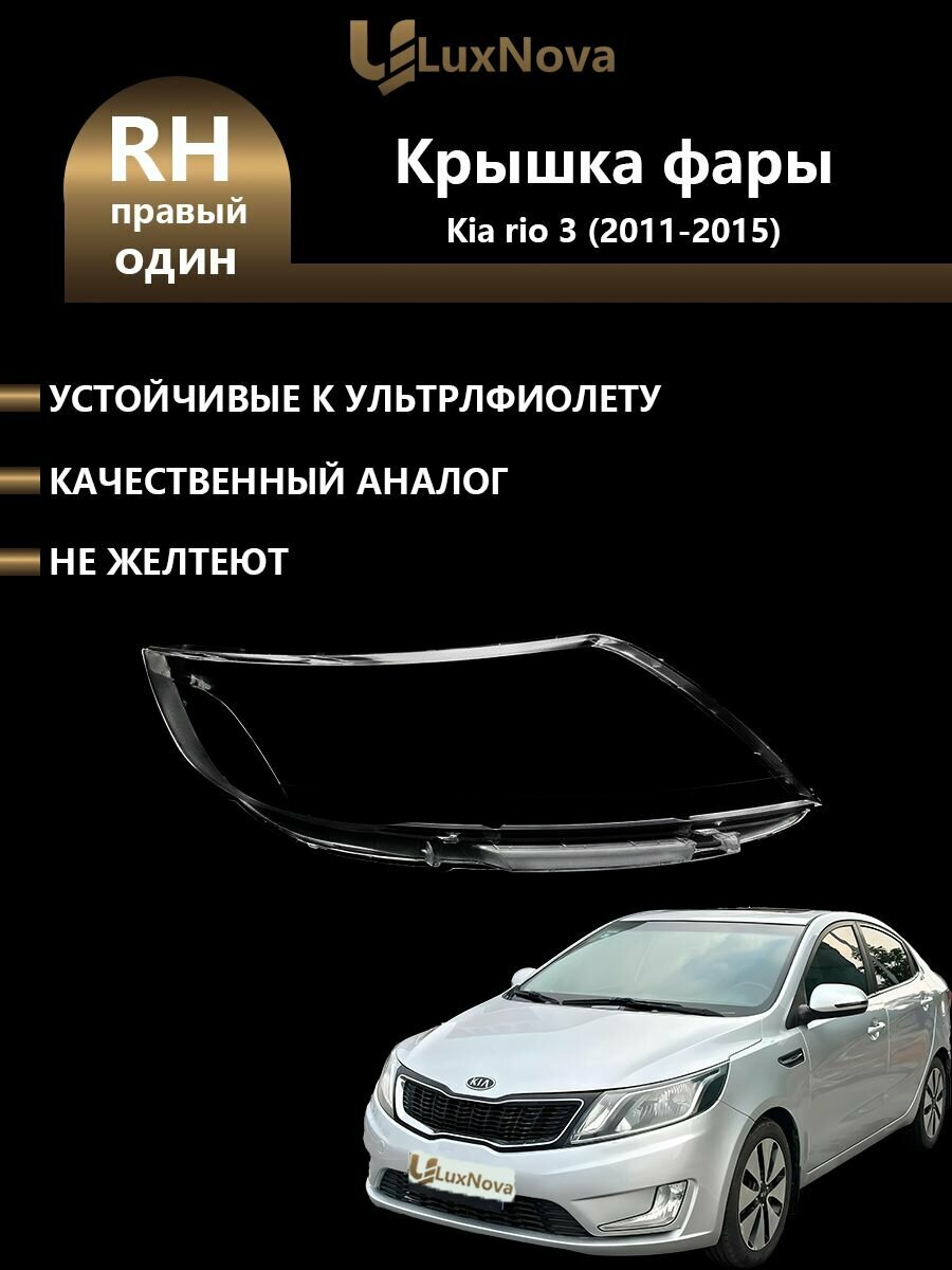 Правое стекло фары для KIA Rio 3 (2011-2015), правая передняя фара — замена стекла, восстановление света и внешнего вида