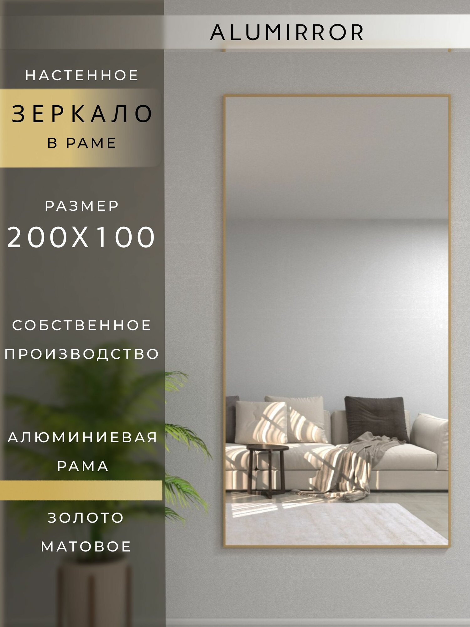 Зеркало настенное 200х100 см. золото в алюминиевой раме интерьерное ALUMIRROR