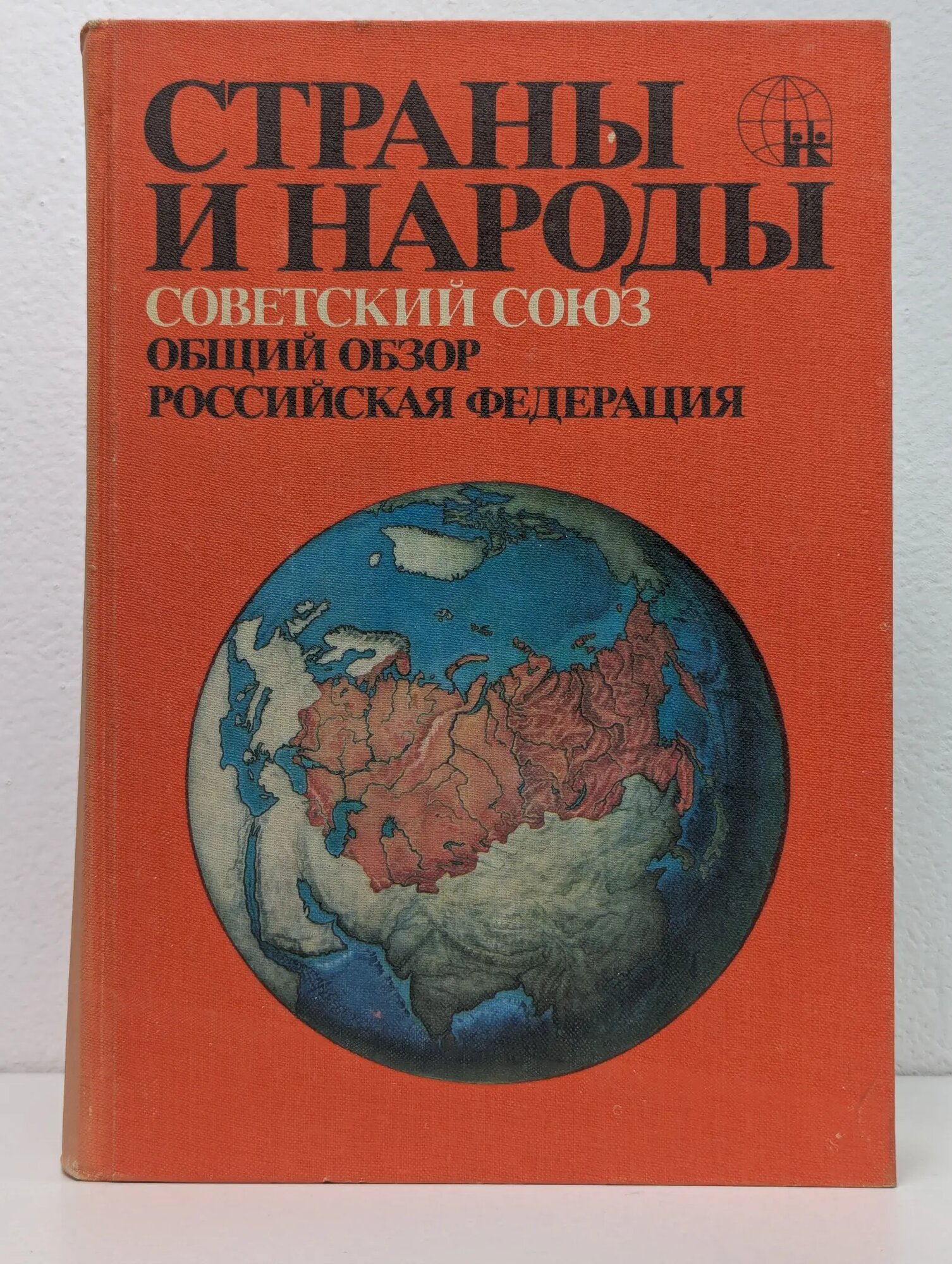 Страны и народы. Советский Союз. Общий обзор. Российская Федерация 1983