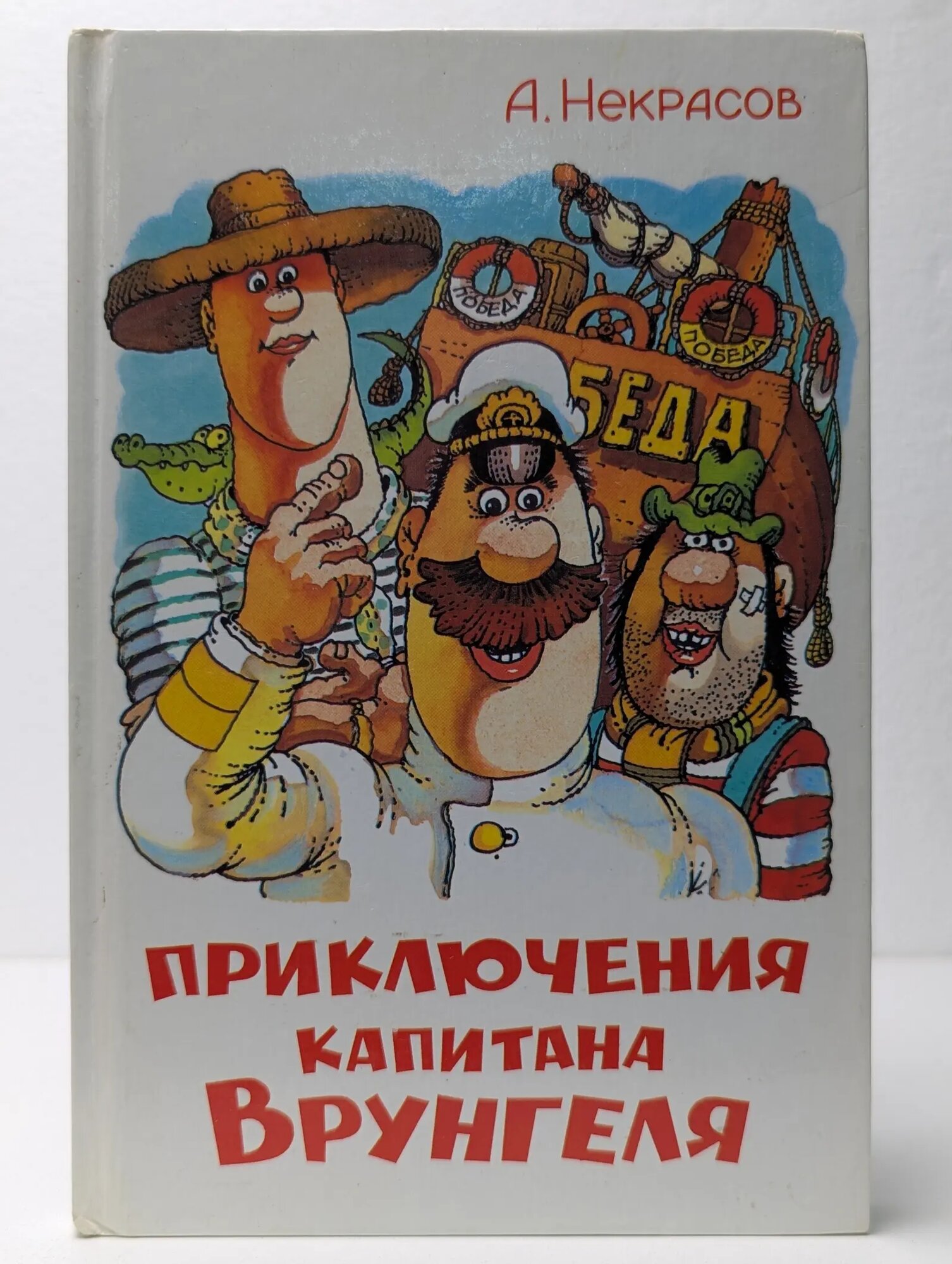 Приключения капитана Врунгеля Некрасов Андрей Сергеевич 2001