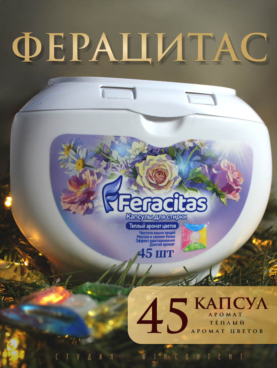 Капсулы для стирки Feracitas, с кондиционером, Теплый аромат цветов, 45 шт.