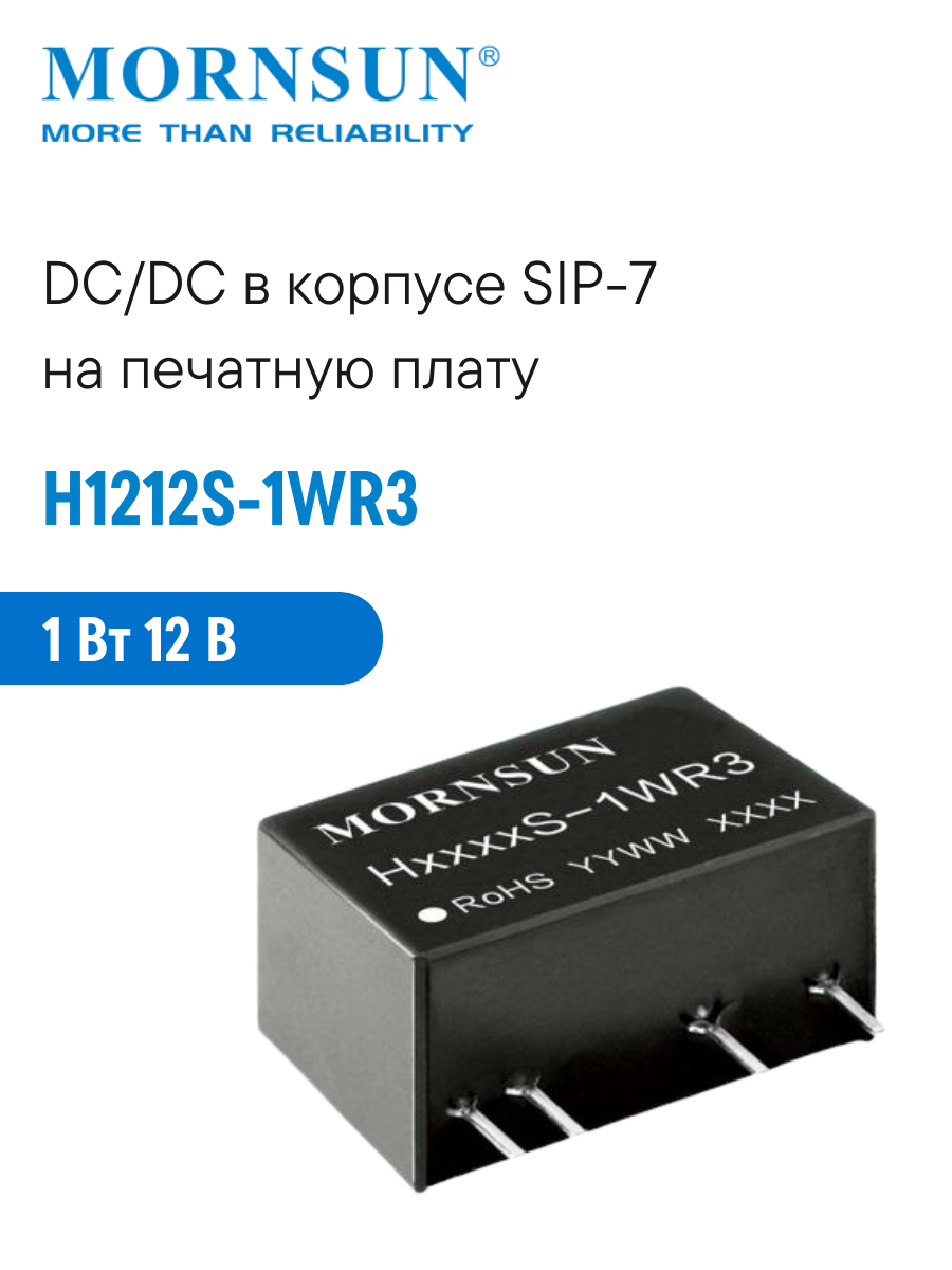 H1212S-1WR3 MORNSUN, DC/DC преобразователь на плату, SIP7, 1 Вт 12 В