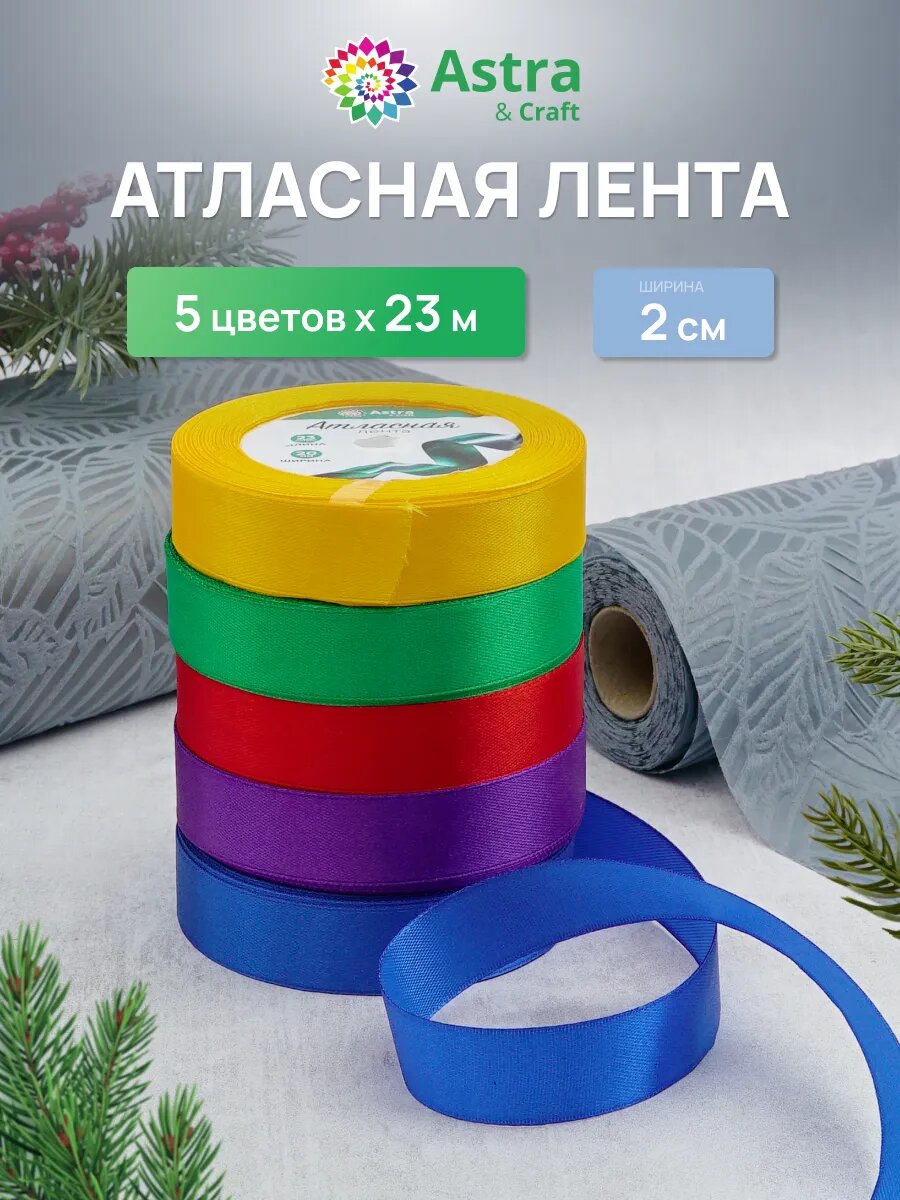 Лента атласная декоративная, ассорти 5 цветов по 2 см * 23 м, яркий микс