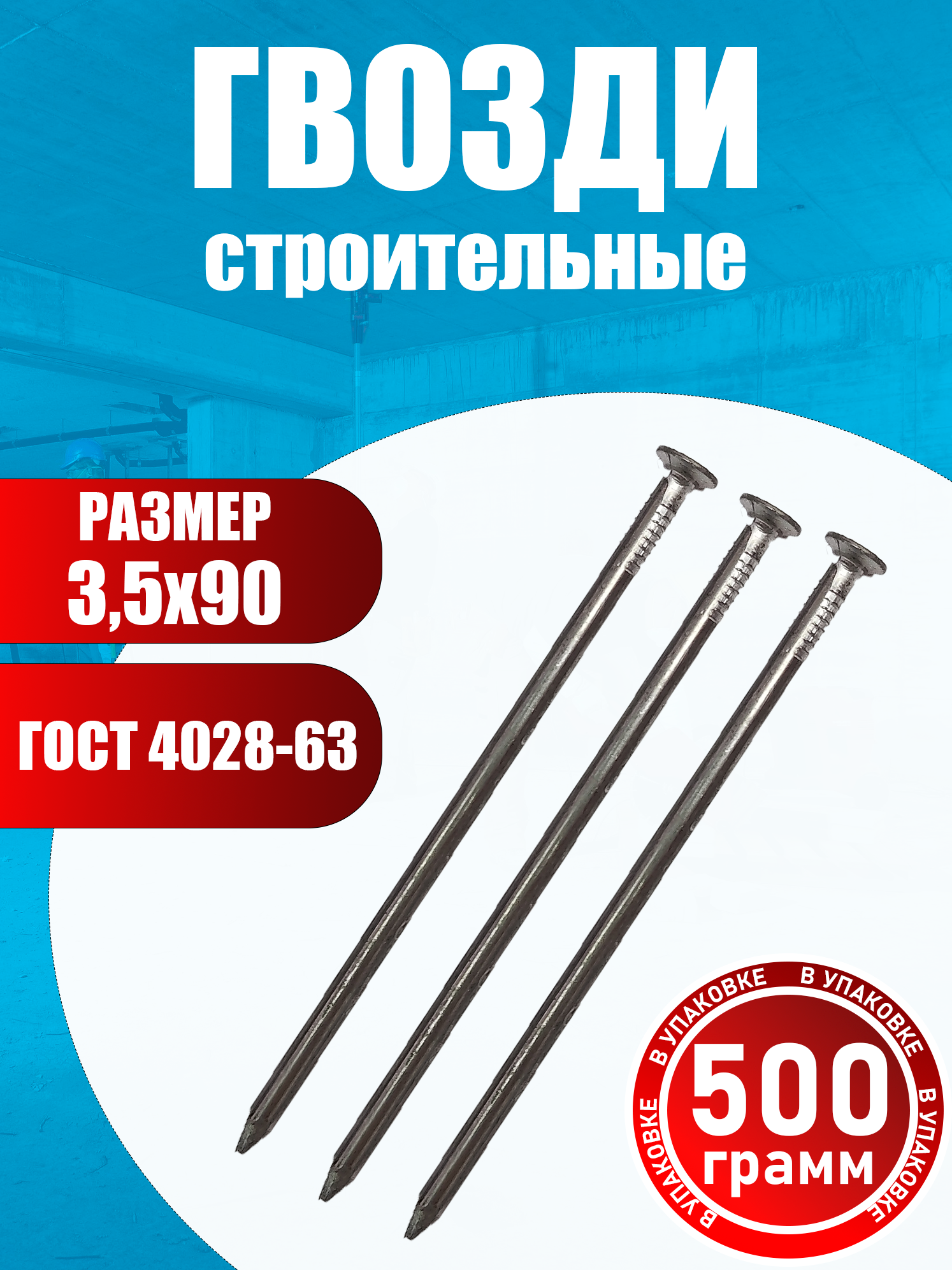 Гвозди строительные 3,5х90мм 500 грамм