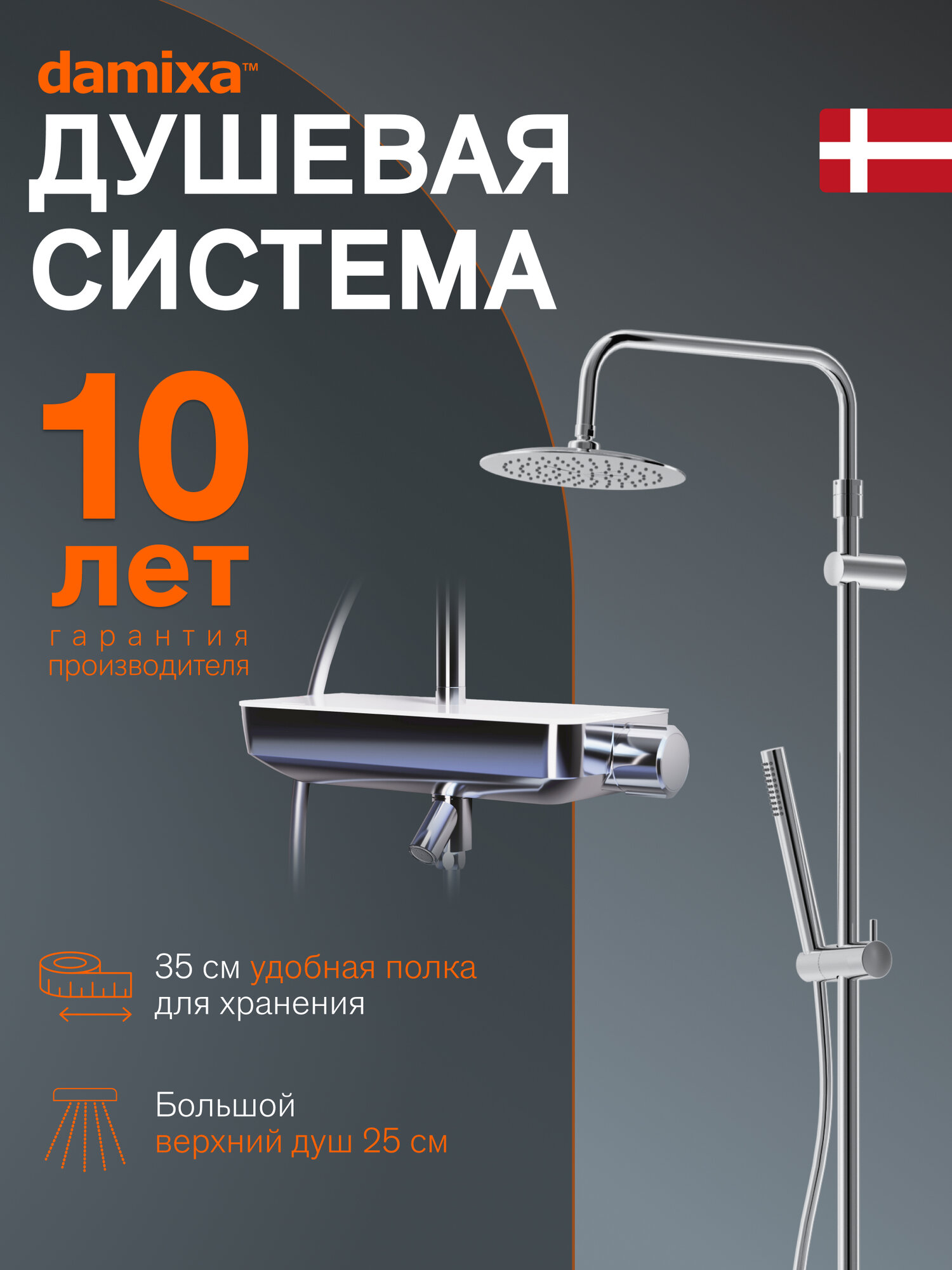 Душевая система Damixa Scandinavian Pure, латунь, глянцевый хром