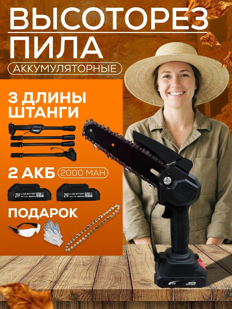 Электро пила высоторез набор 2в1 для сада