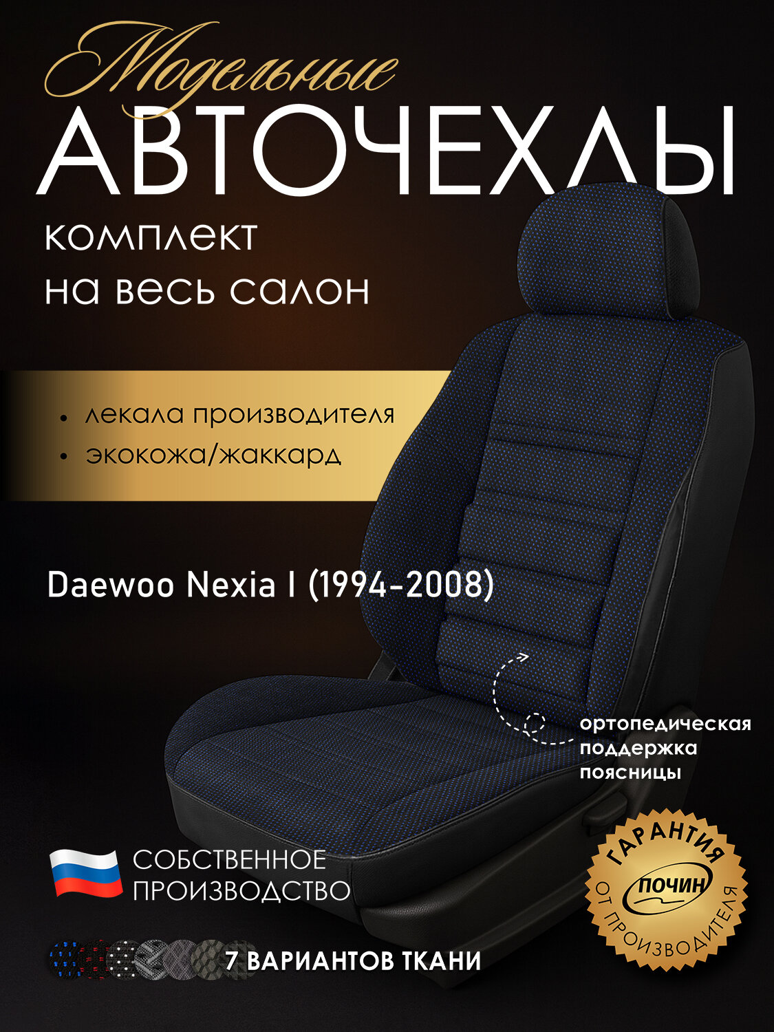 Авточехлы Daewoo Nexia I "Трио" жаккард-экокожа, корабль голубой