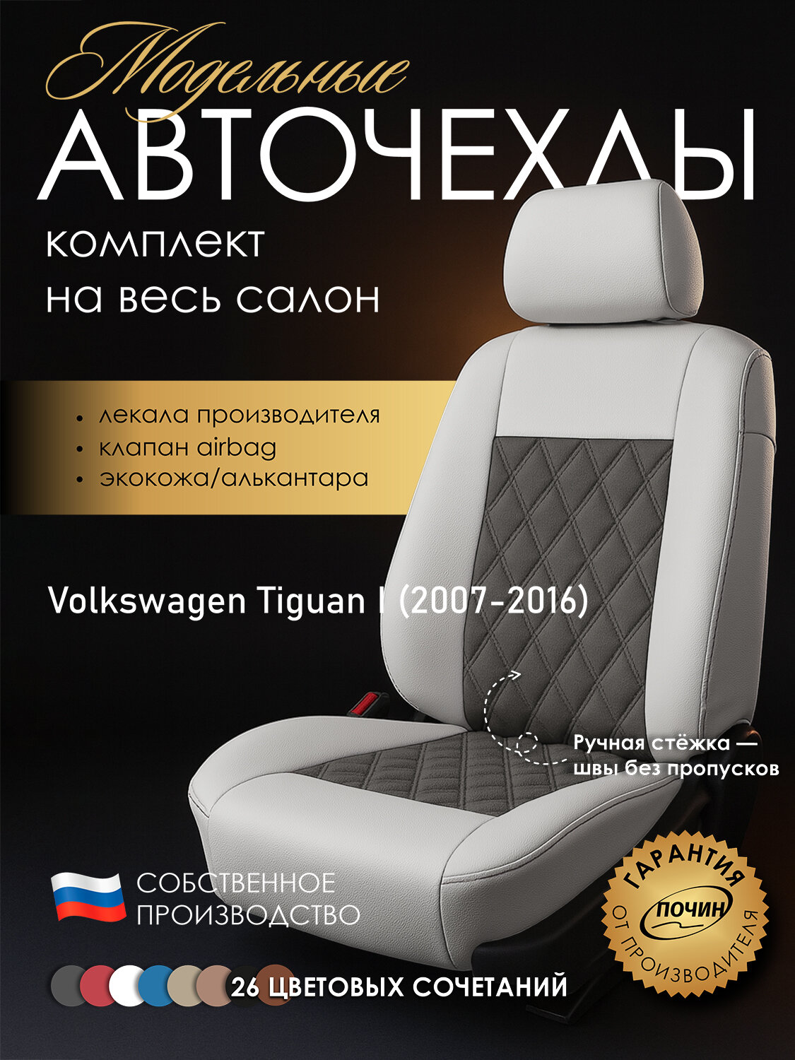 Авточехлы Volkswagen Tiguan I / Golf Plus "Двойной ромб" алькантара-экокожа, белый/серый
