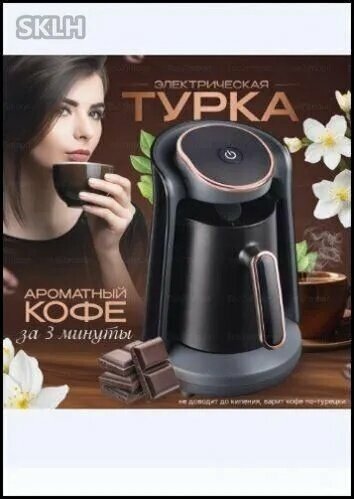 Турка электрическая Электрическая кофеварка для приготовления кофе по турецки, автоматическая турка кофемашина, коричневый, белый