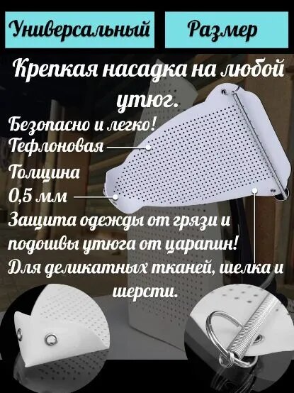 Тефлоновая насадка для утюга и накладка для парогенератора универсальная с эффектом антилоск для бережной глажки, чехол защита для утюга