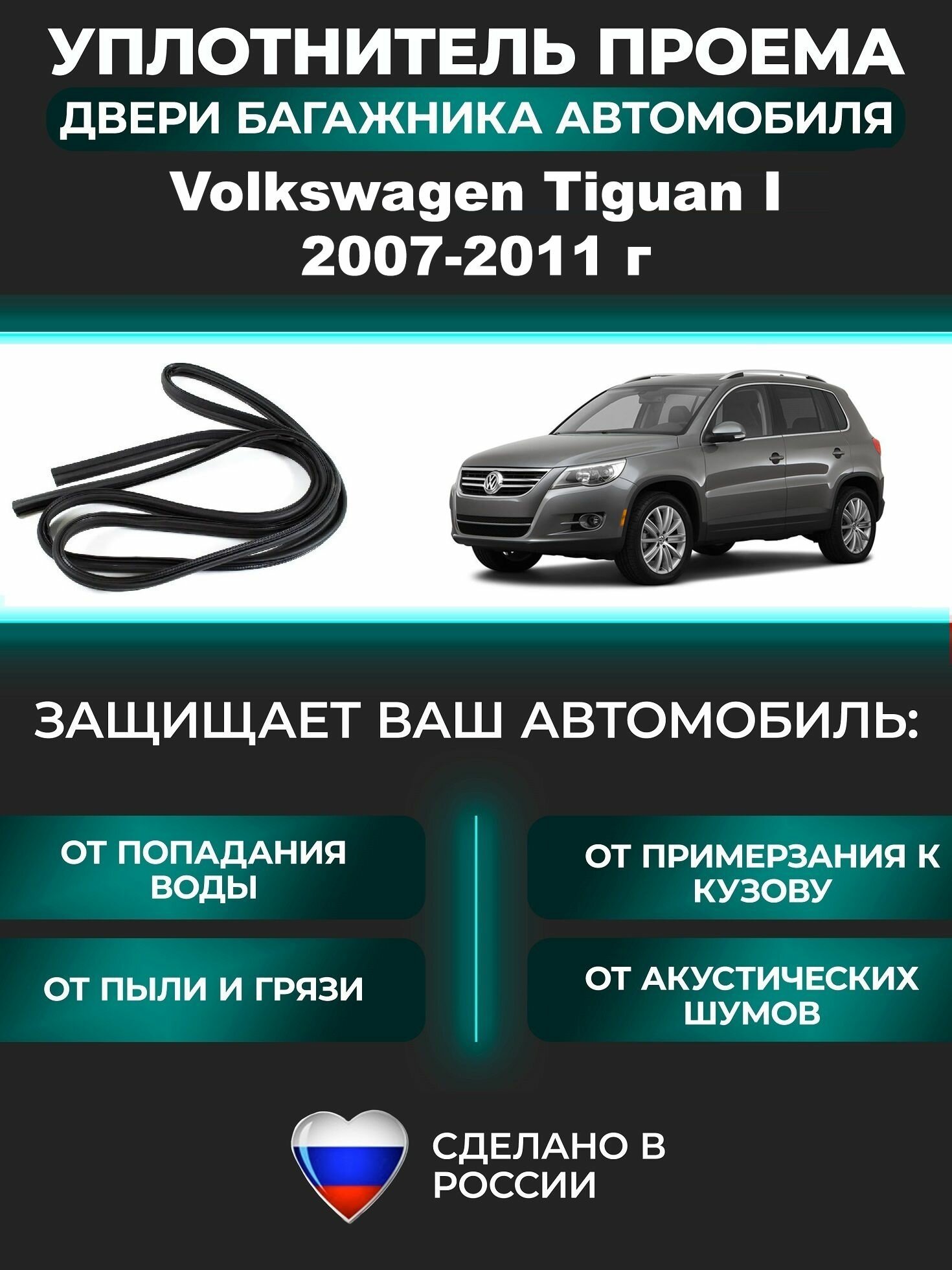 Уплотнитель багажника Volkswagen Tiguan I 2007-2011 г, Резинка багажника Фольксваген Тигуан 1 поколение