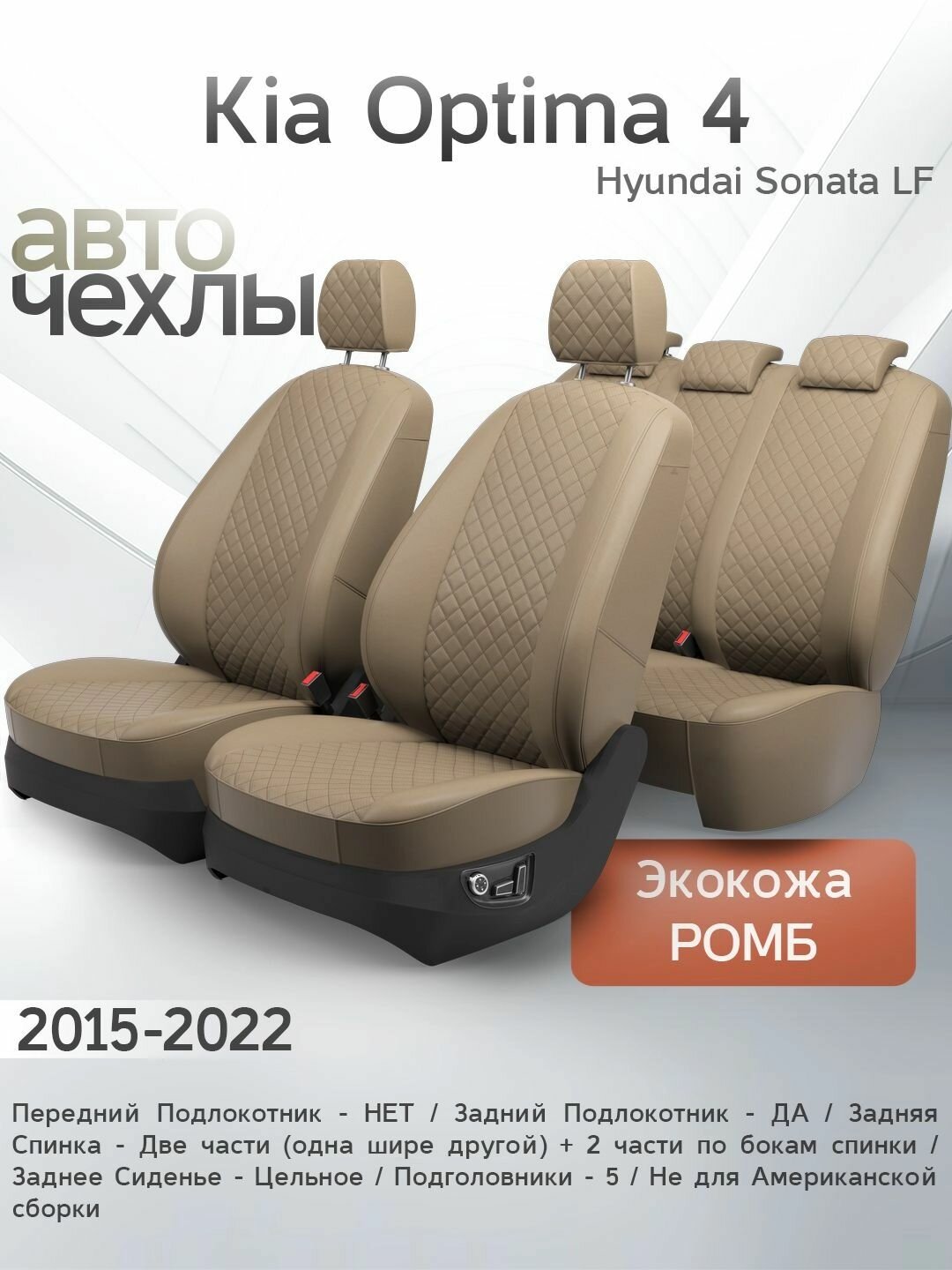 Чехлы на сиденья Kia Optima 4 / Hyundai Sonata (LF) 4 2015-2022 (Экокожа Ромб-Квадрат) Серия PRO