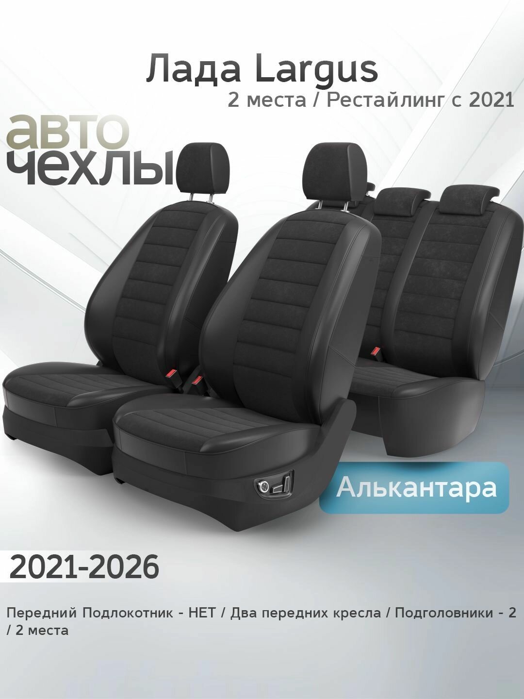 Чехлы на сиденья Лада Largus Рестайлинг (2 места) 2021-2026 (Алькантара) Серия PRO