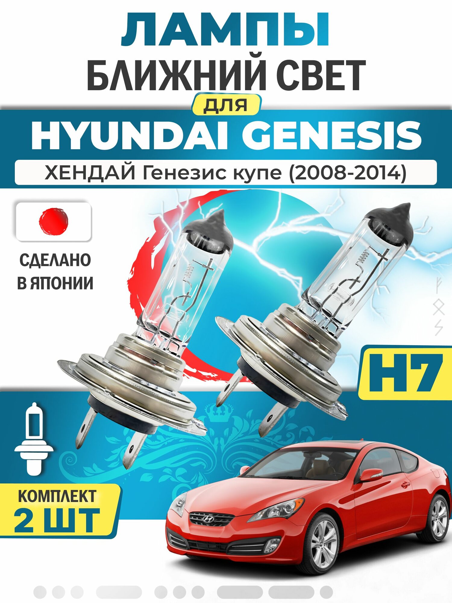 Лампы (2 шт) ближнего света HYUNDAI GENESIS Coupe 2008-2014 / хендай Генезис купе, LYNXauto (япония)