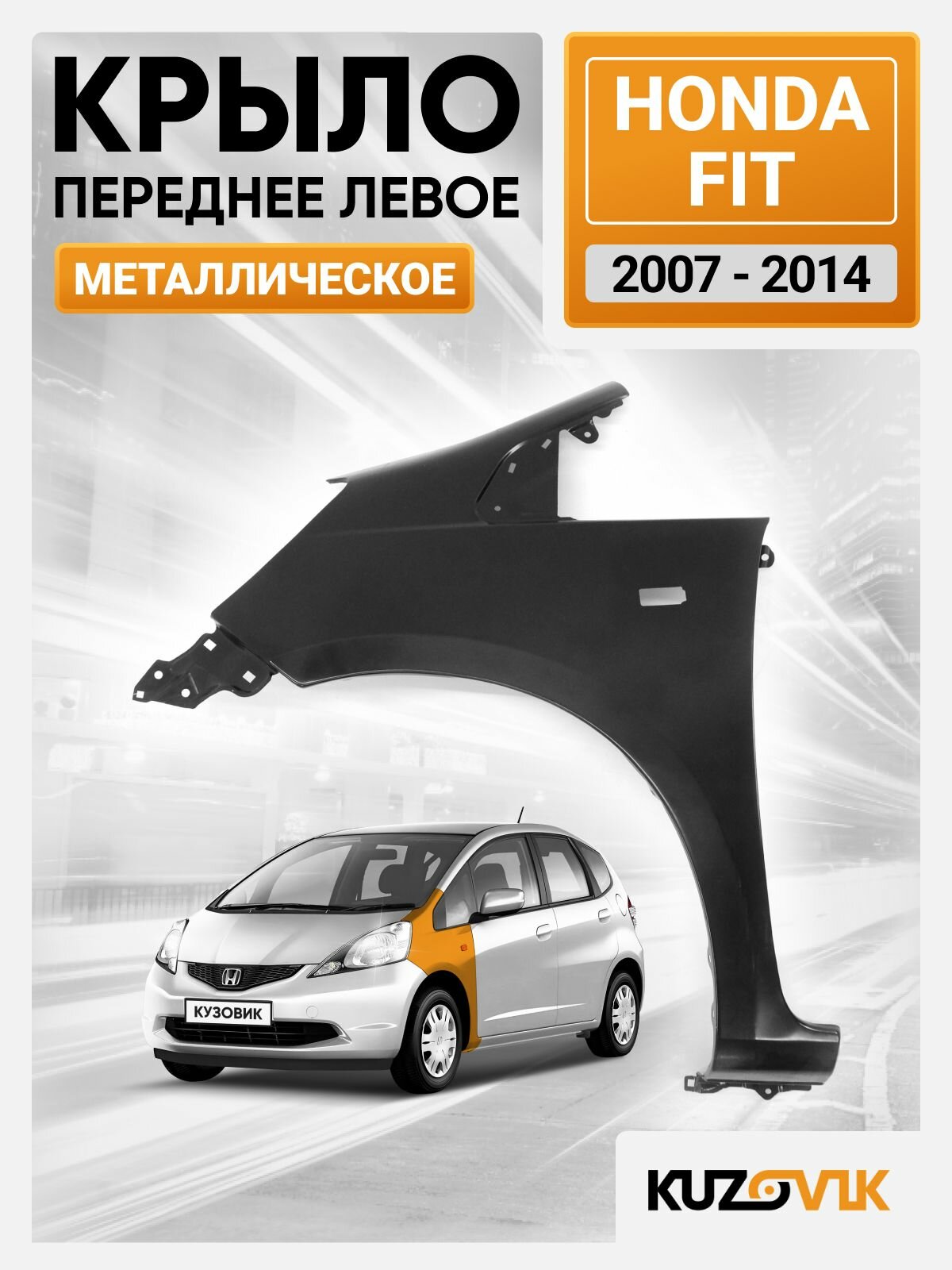 Крыло переднее левое для Хонда Фит Honda Fit (2007-2014) с отверстием под повторитель поворота, новое металлическое под покраску заводское качество