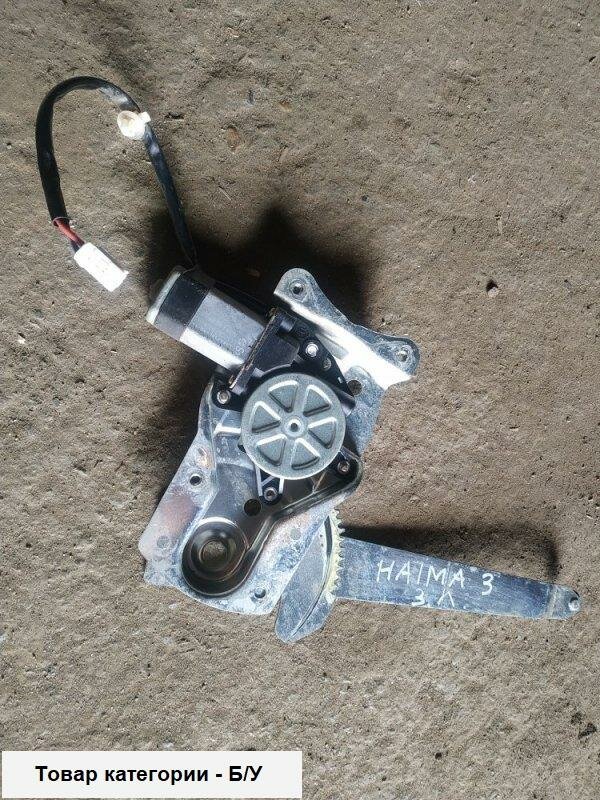 Стеклоподъемник Haima 3 2011 Задн. Лев. - Б/У