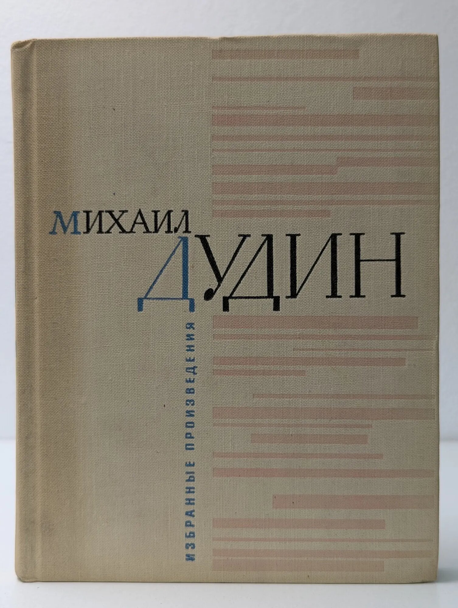 Михаил Дудин. Избранные произведения в 2 томах. Том 2 Дудин Михаил Александрович 1966