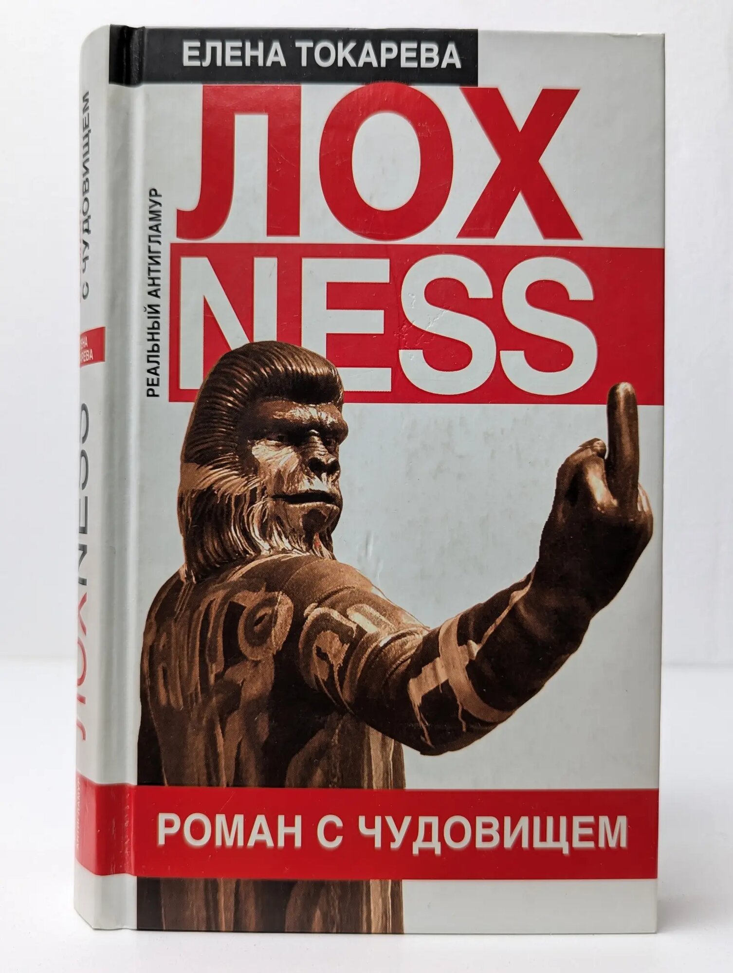 Лохness. Роман с чудовищем Токарева Елена 2006