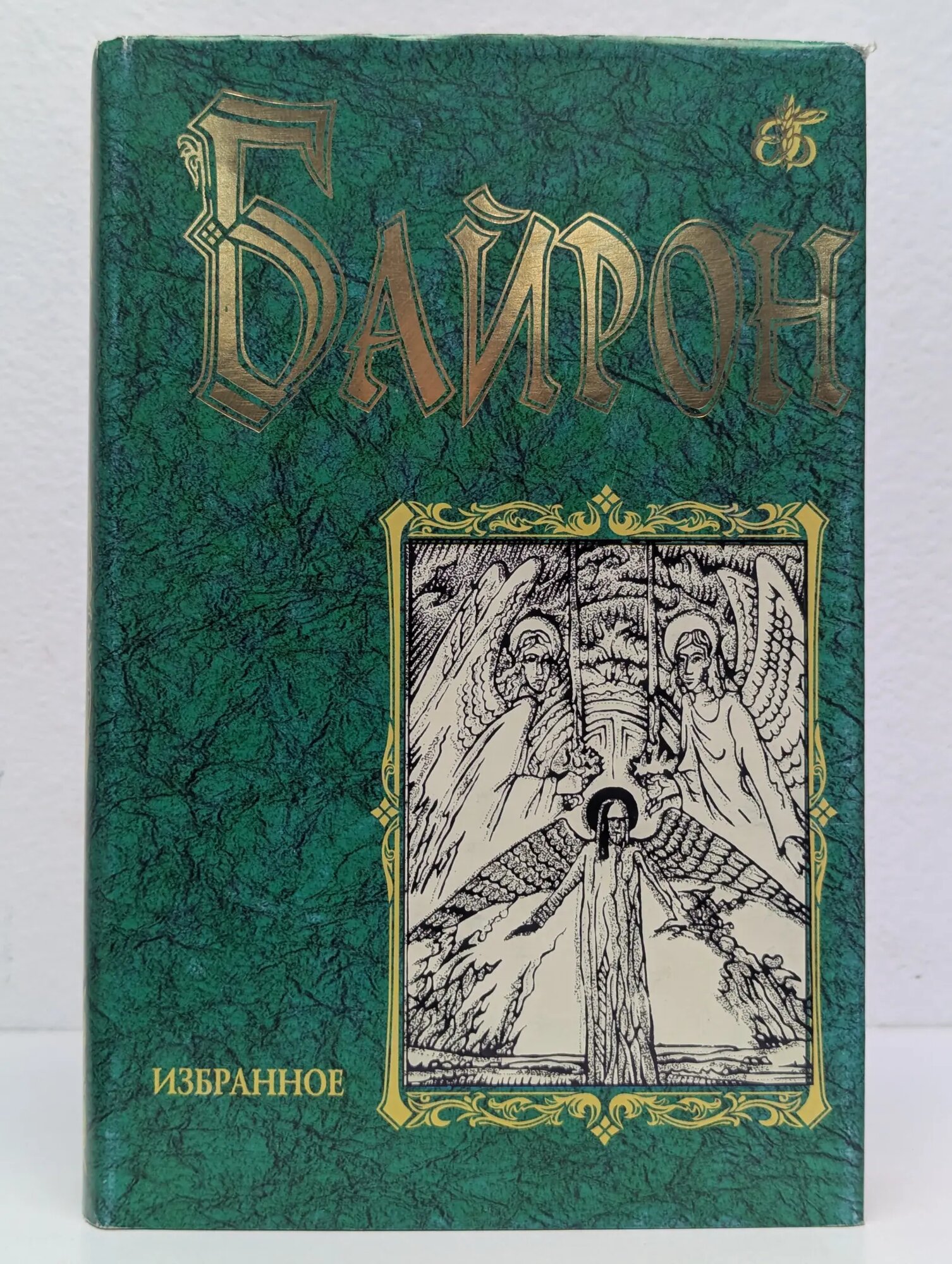 Д. Байрон. Стихотворения, поэмы, драматургия Байрон Джордж 1996