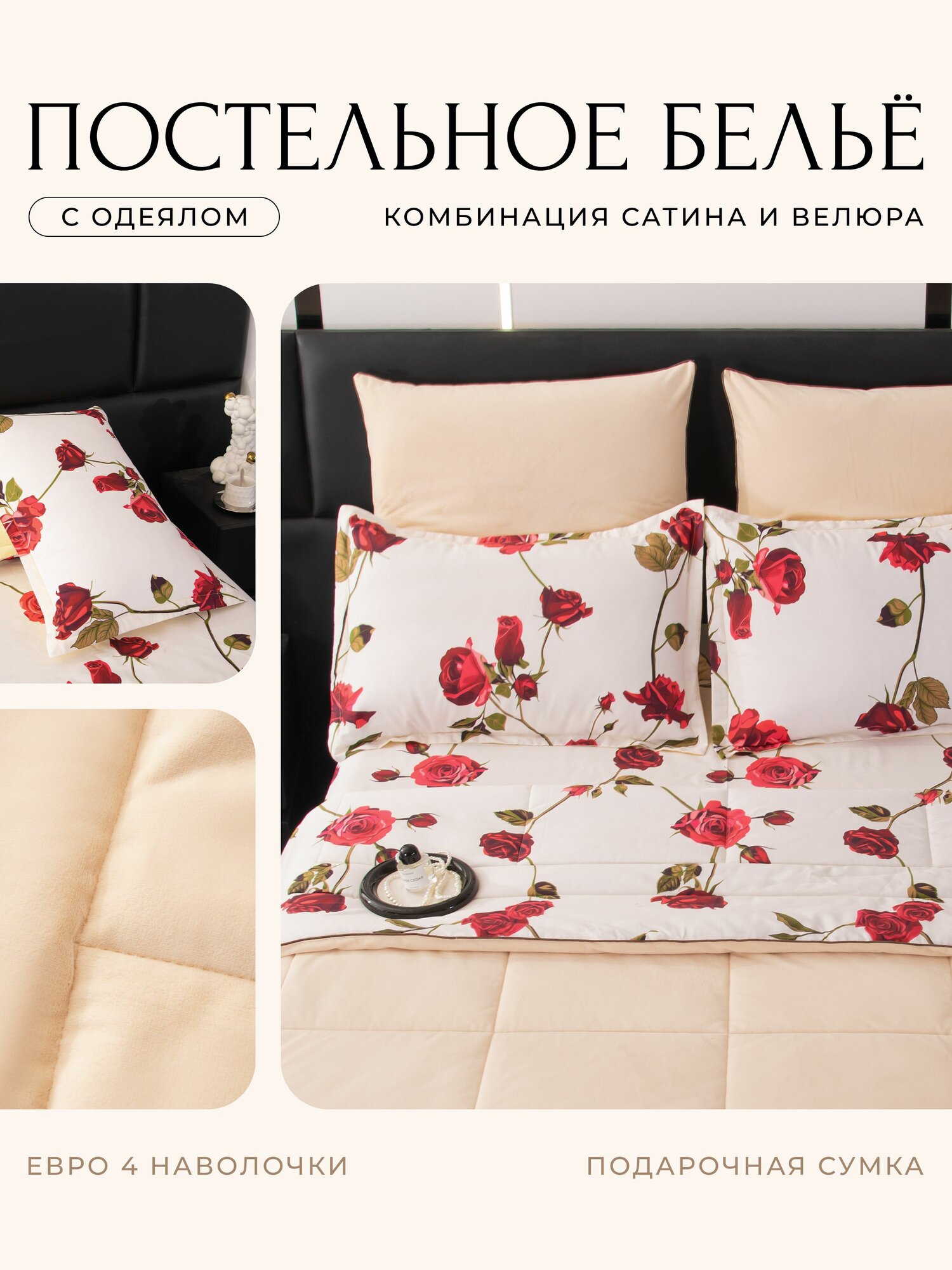 Постельное белье Евро двустороннее с одеялом и простыней на резинке 160x200 (2 нав. 50x70 и 2 нав. 70x70) сатин велюр, Domiro, с розами