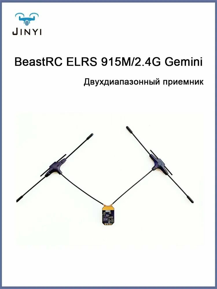 BeastRC ELRS 915M/2.4G Gemini приемник.