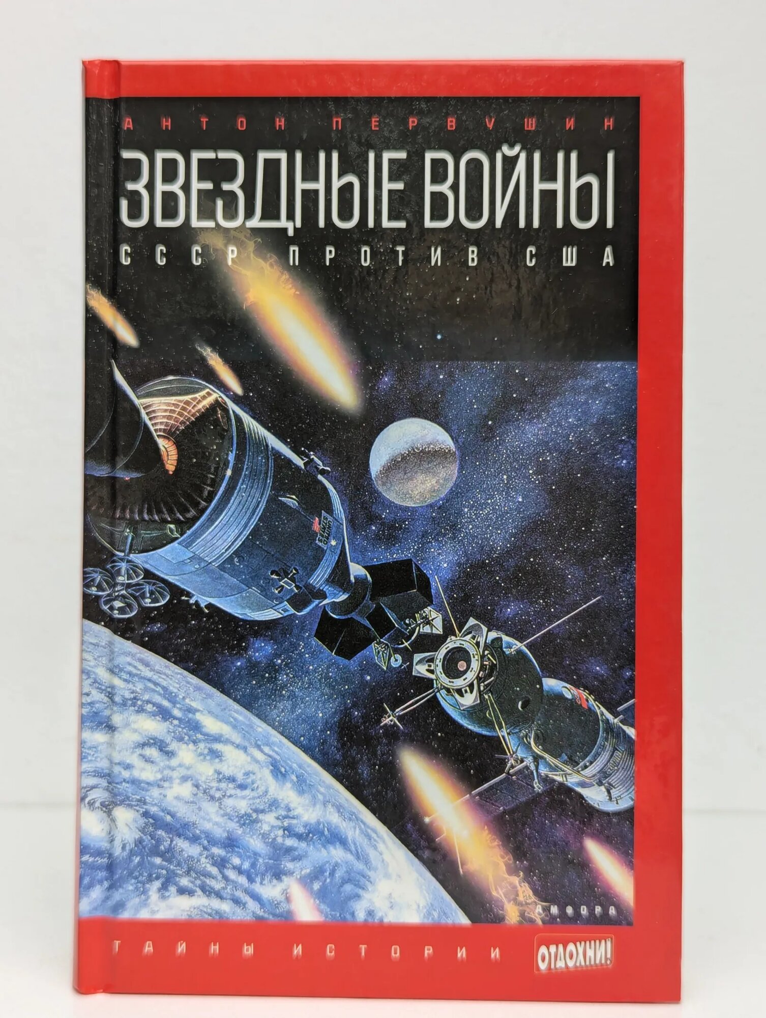 Звездные войны. СССР против США Первушин Антон Иванович 2014
