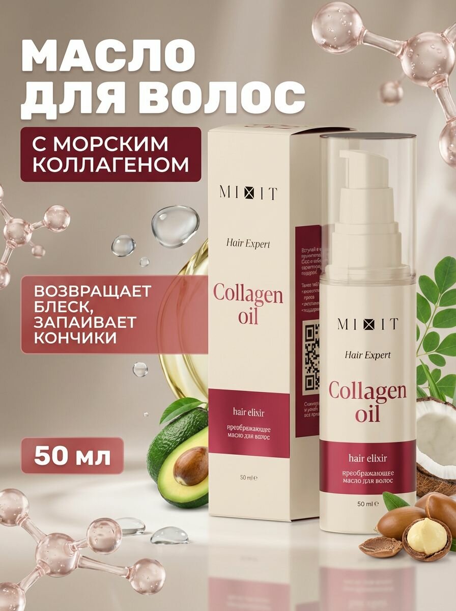 Масло для волос Преображающее, несмываемое с коллагеном и маслом моринги, 50 мл