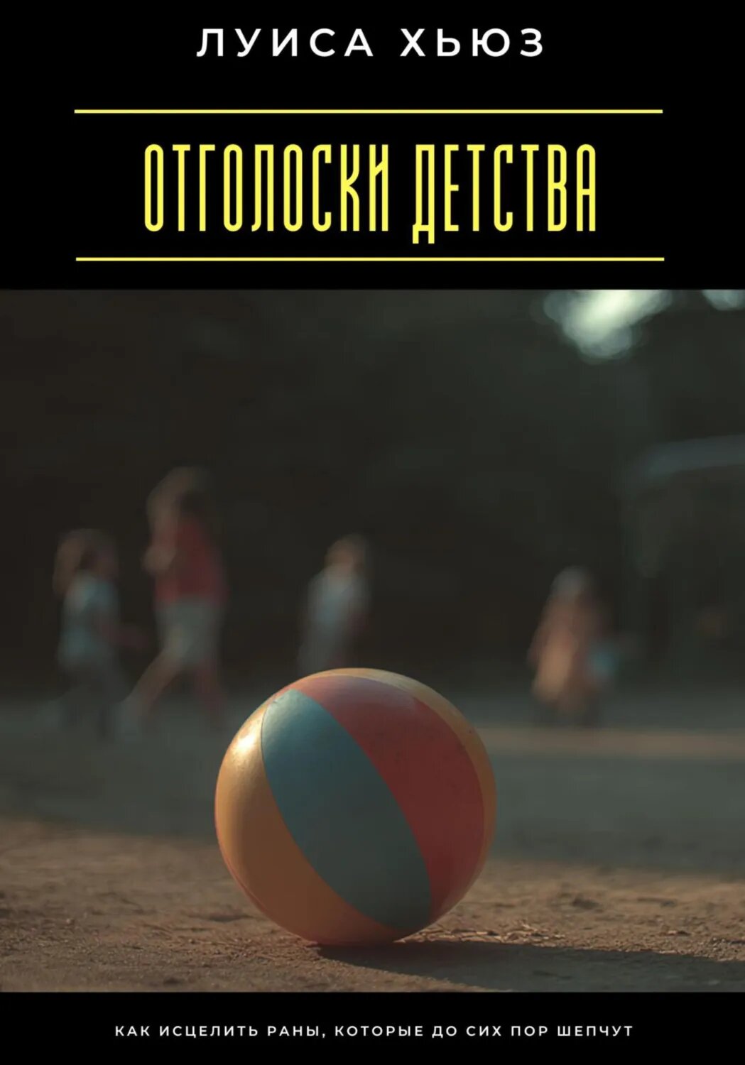 Отголоски детства. Как исцелить раны, которые до сих пор шепчут [Цифровая книга]