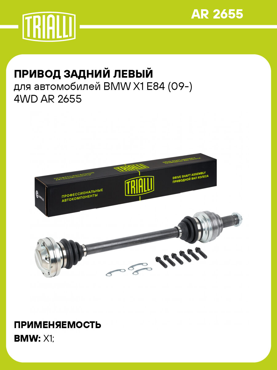Привод задний левый для автомобилей BMW X1 E84 (09-) 4WD AR 2655 TRIALLI