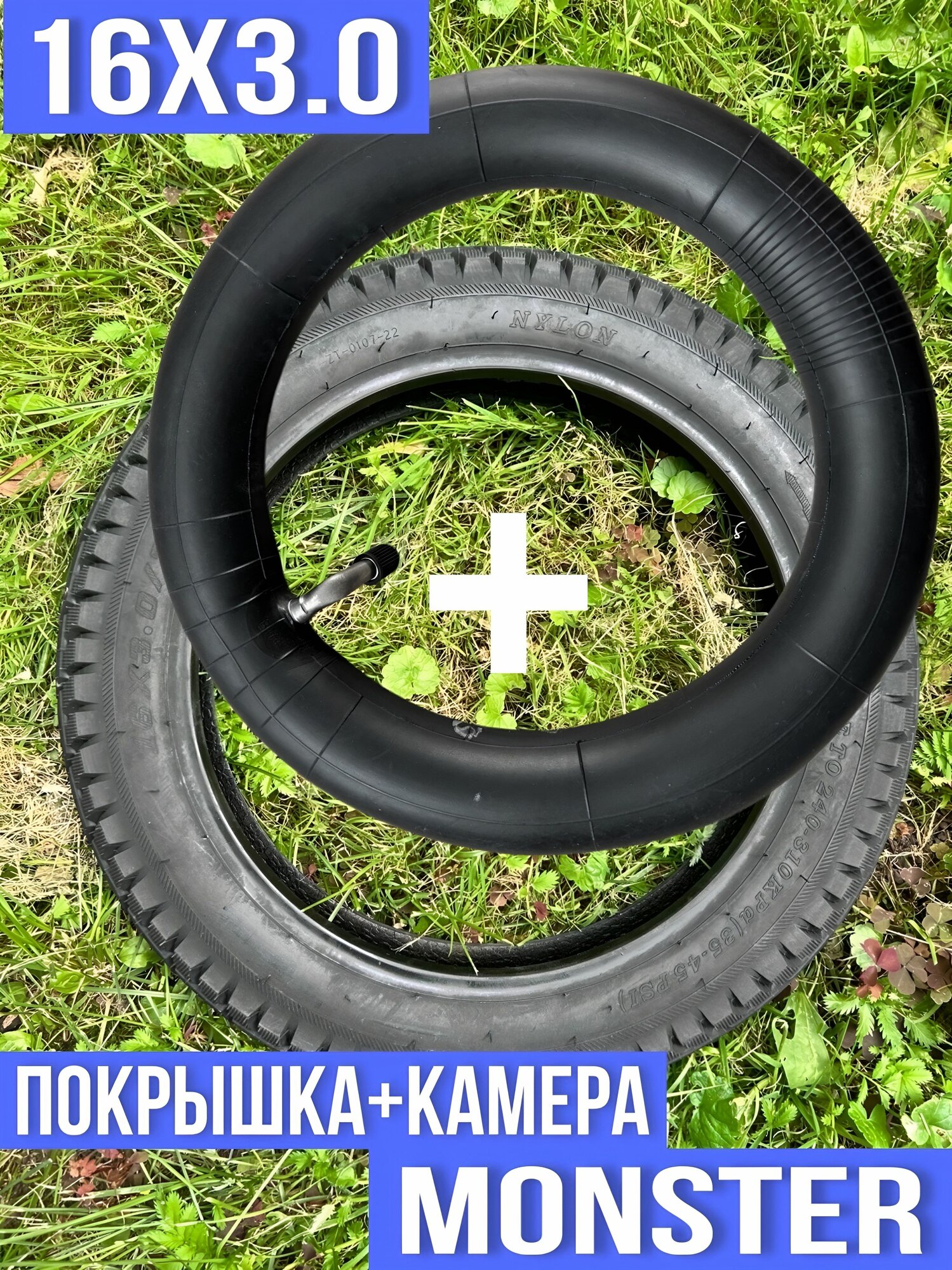 "Комплект-запаска" покрышка, камера для электровелосипеда Monster 16"х 3.0