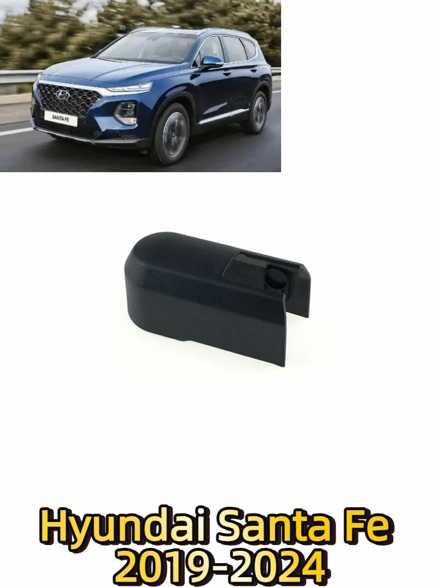 Подходит для моделей Beijing Hyundai Santa Fe 2019 года выпуска и более поздних моделей. Крышка заднего стеклоочистителя.