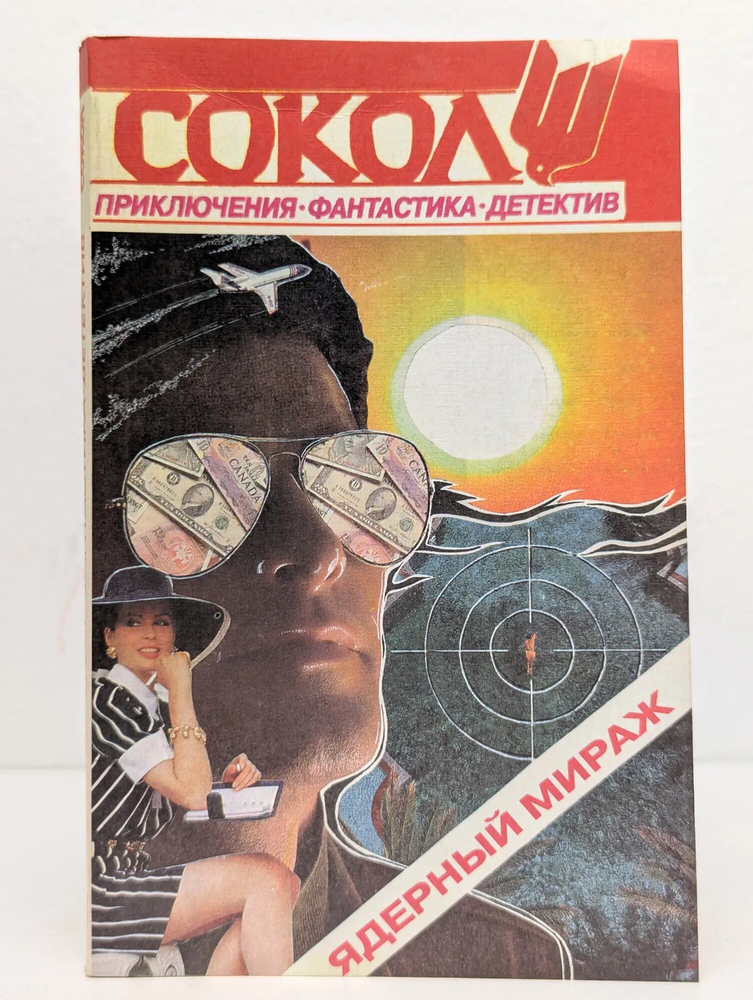 Сокол №4, 1998. Приключения, фантастика, детектив. Ядерный мираж Рыбин В. А. (ред.) 1998
