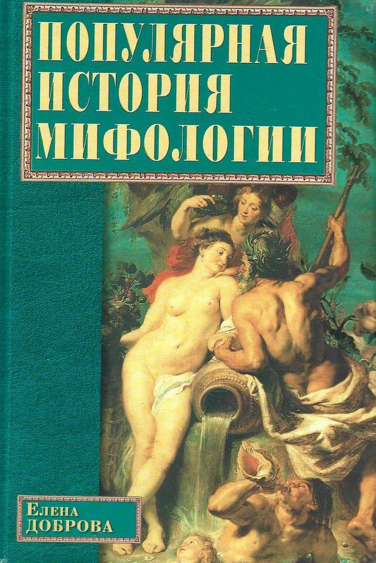 Популярная история мифологии