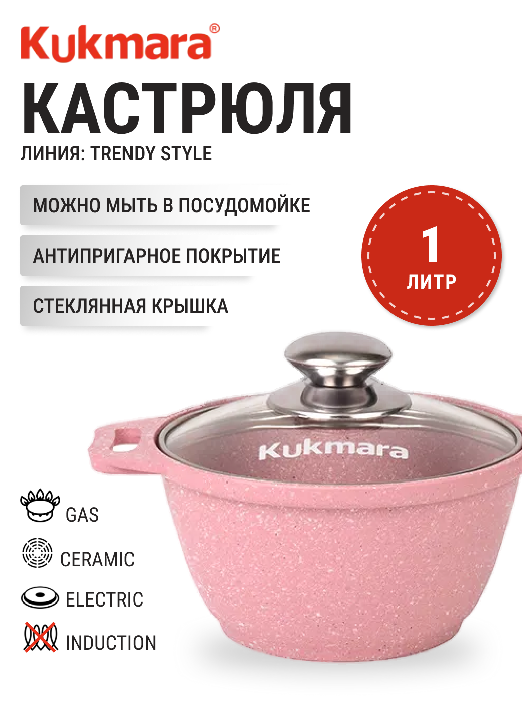 Кастрюля 1 л KUKMARA Trendy style (rose), к11tsr, алюминий, розовый