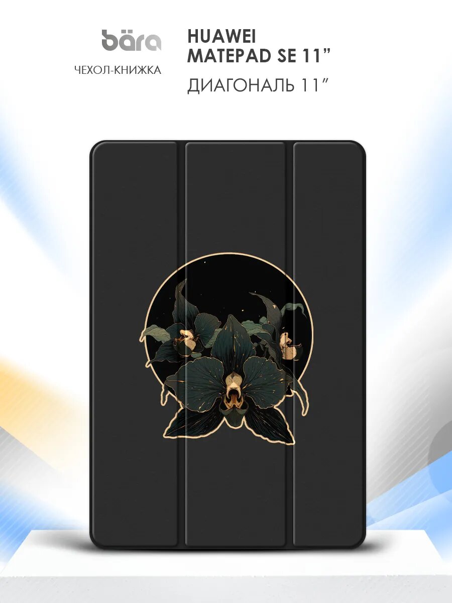 Чехол-книжка на Huawei MatePad SE 11” защитный, черный с картинкой