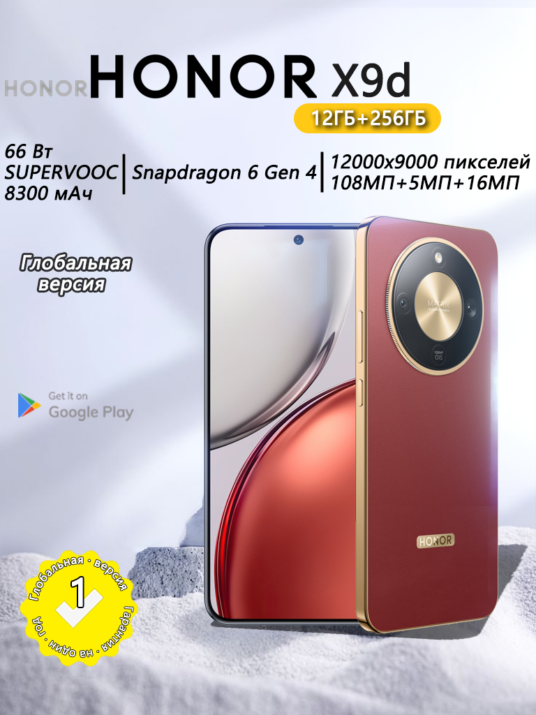 Смартфон Honor X9d 5G, Поддержка русского языка и сервисов Google Global 12/256 ГБ, красный
