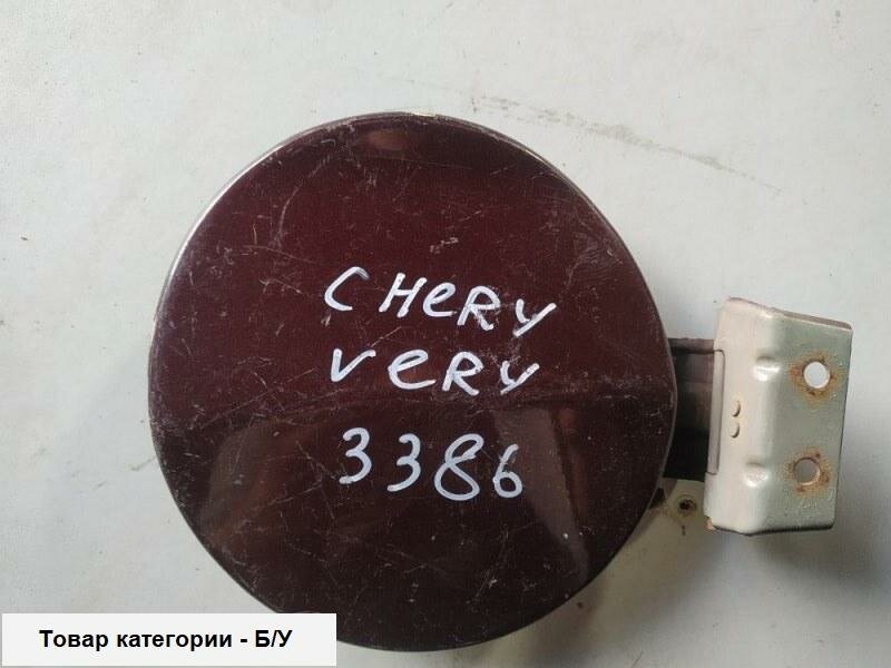 Лючок бензобака Chery Very 2011 - Б/У