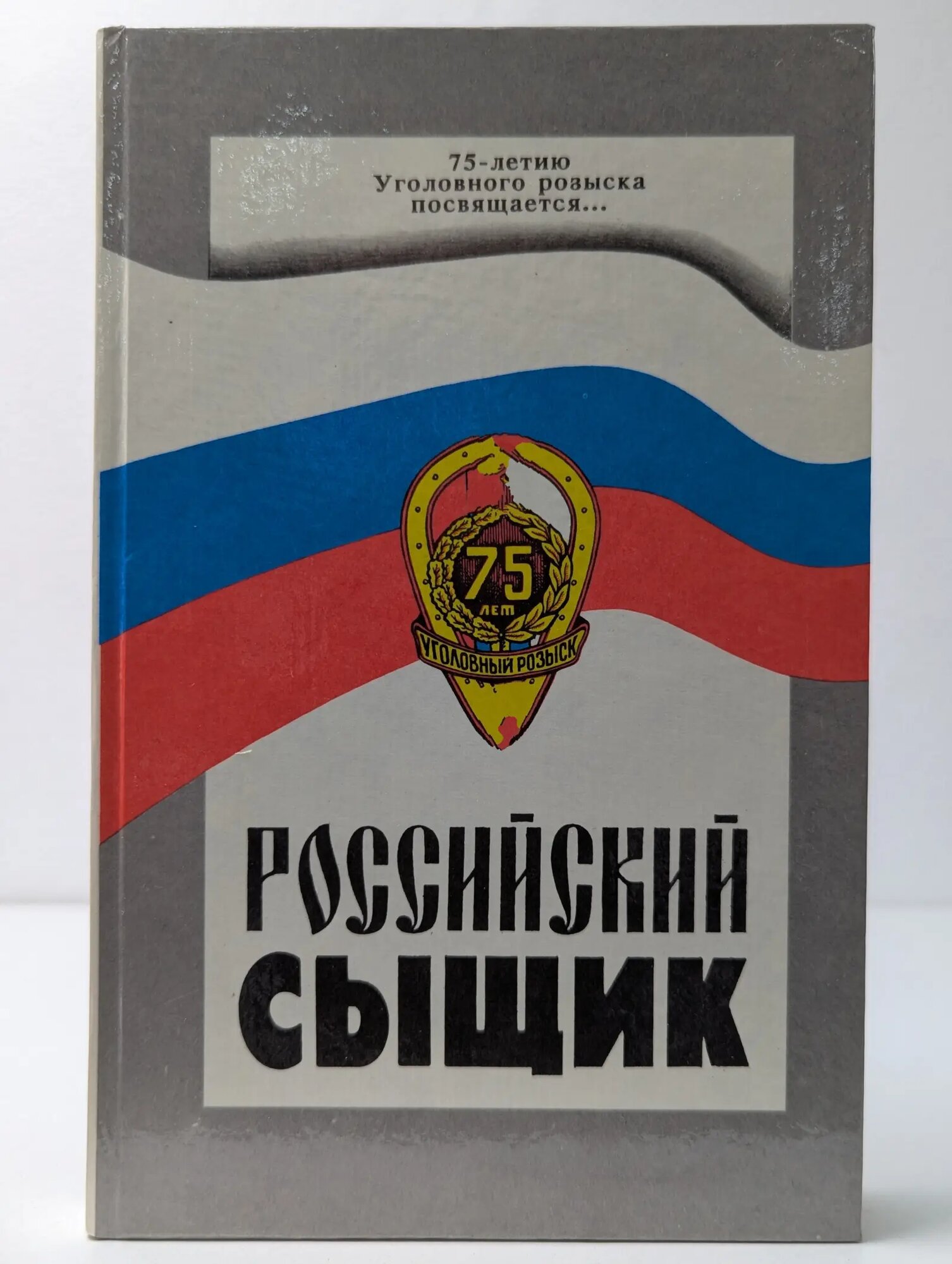 Российский сыщик Сборник 1993