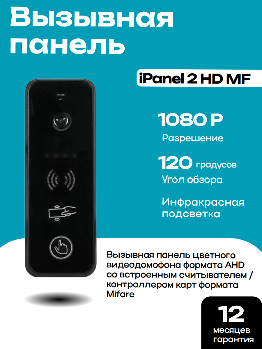 Вызывная панель Tantos iPanel 2 HD MF (Black)