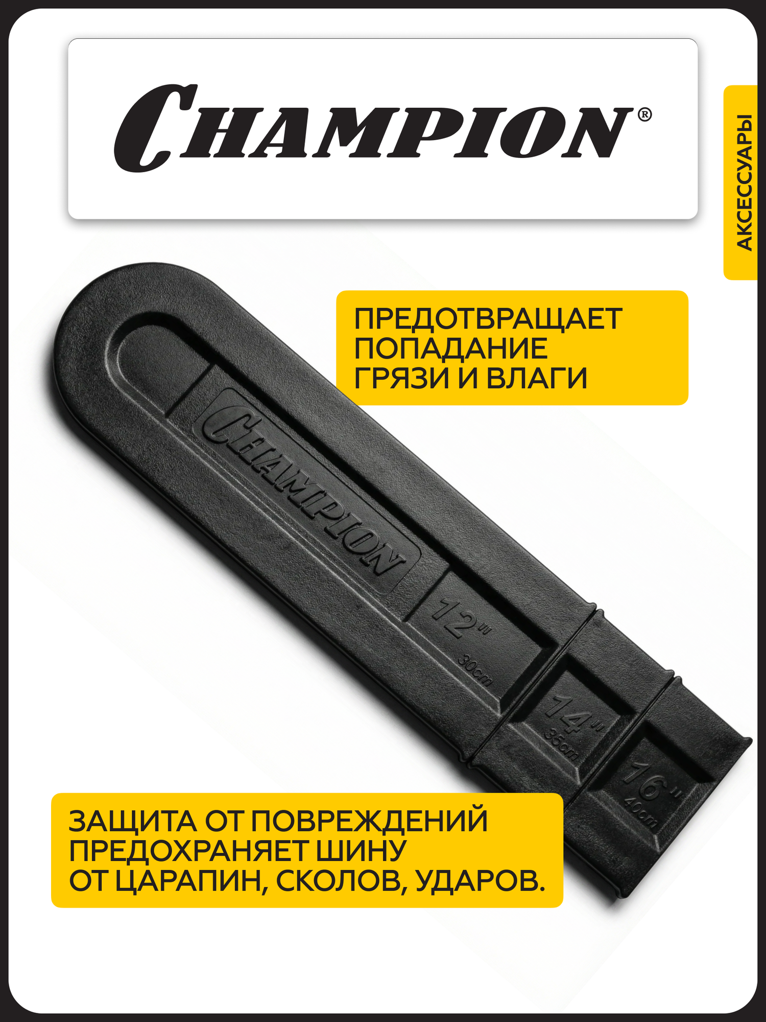 Чехол для шины 16" Champion C1370 для безопасного хранения или транспортировки бензопилы. — фото 1