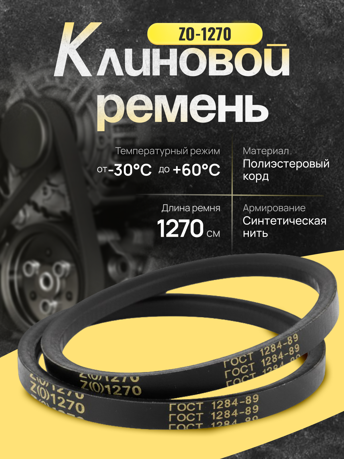 Клиновой ремень Z(O) 1270, приводной, черный, ГОСТ 1284-89, Z-1270 Lp, (0)1270