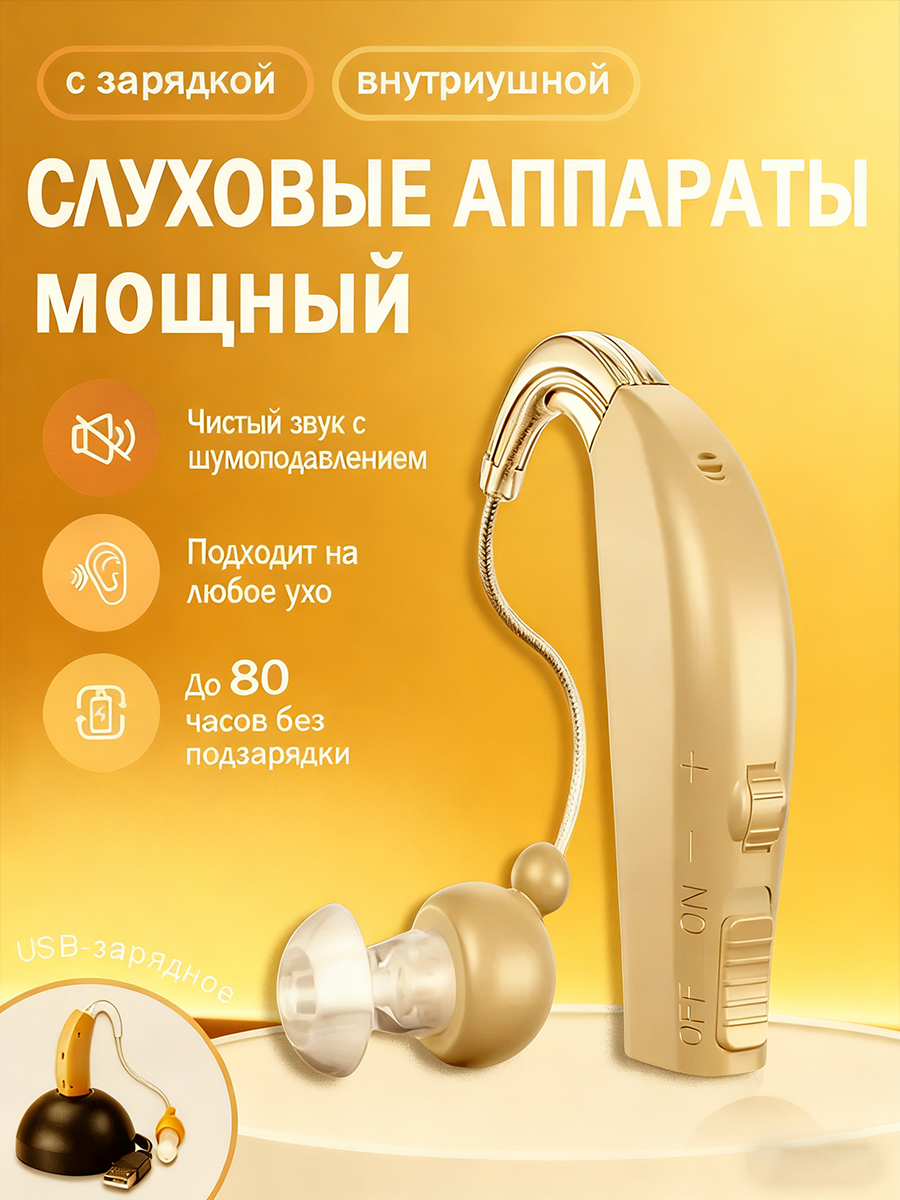 Накладной слуховой прибор с зарядным устройством для пожилых и взрослых