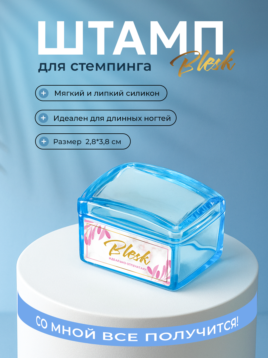 Штамп для стемпинга Blesk, силиконовый, прозрачный, 2,8*3,8 см.