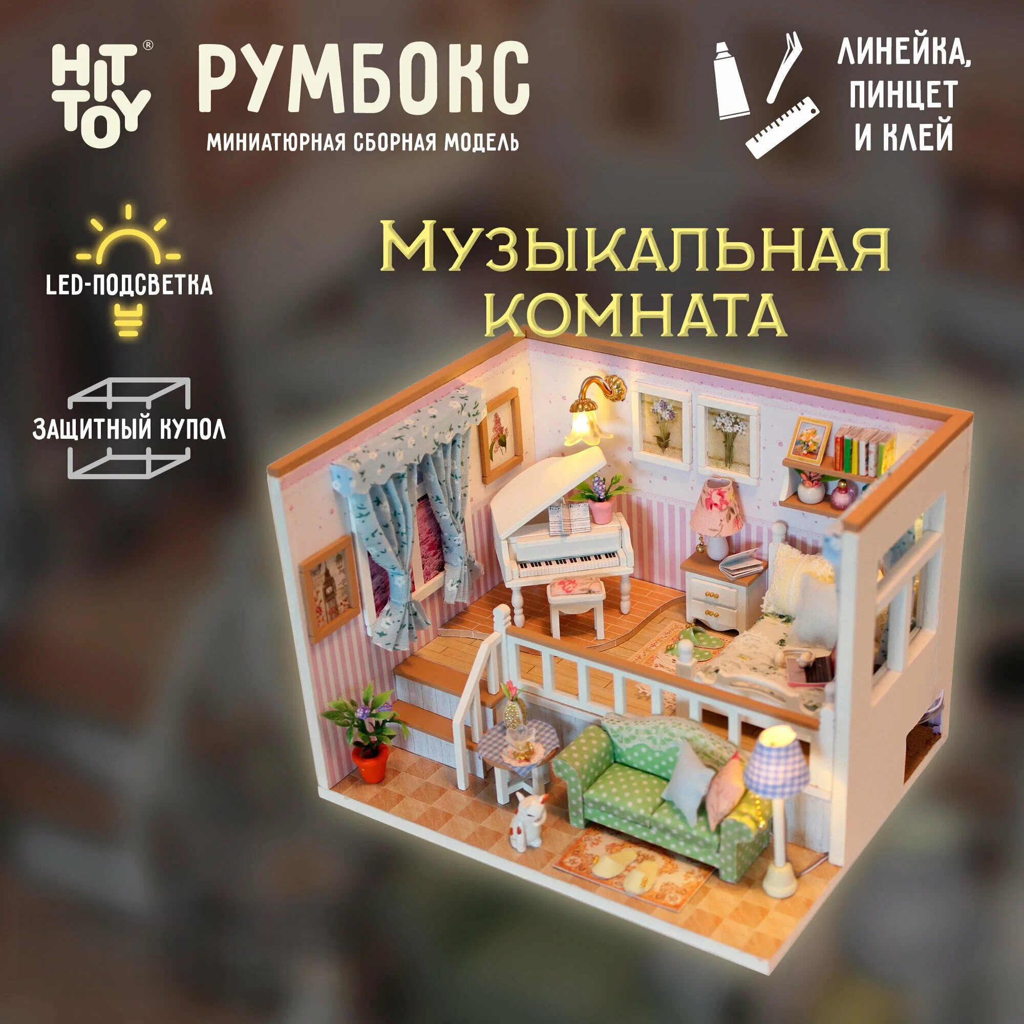 Миниатюрная сборная модель (румбокс) "Музыкальная комната" с куполом от пыли и подсветкой