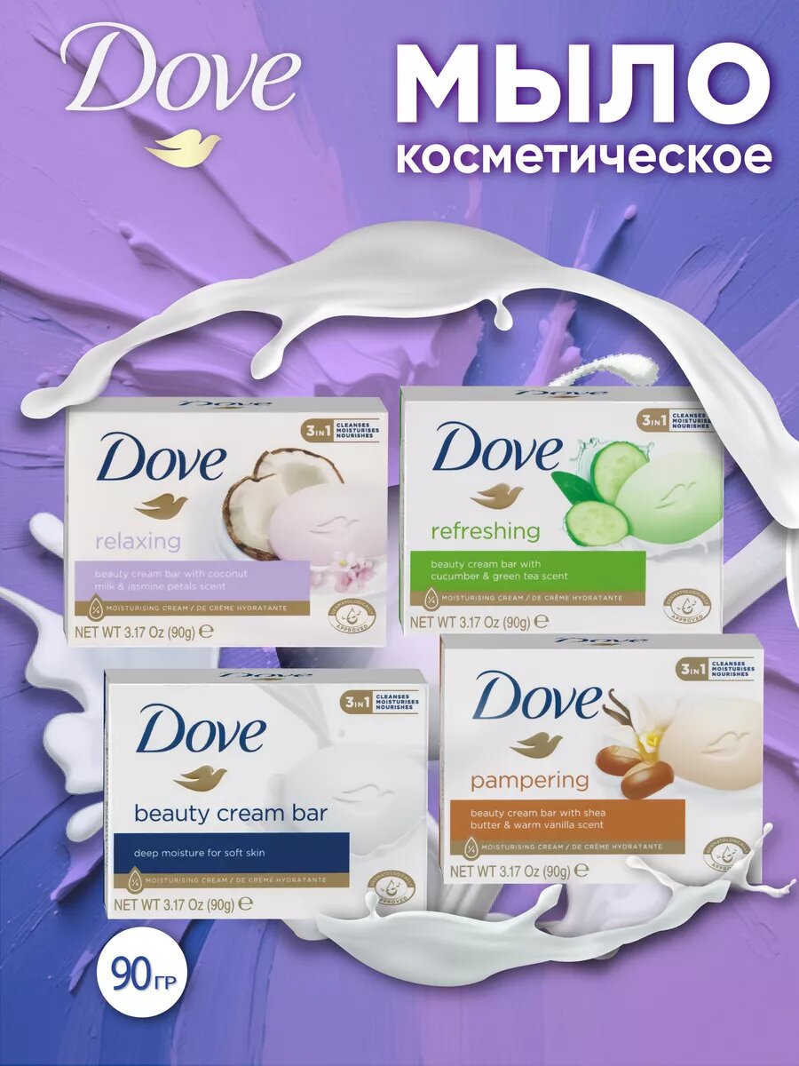 Крем мыло туалетное твердое Dove набор 90 гр х 4 штуки (MIX15)
